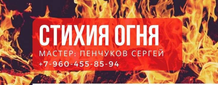 Стихия огня