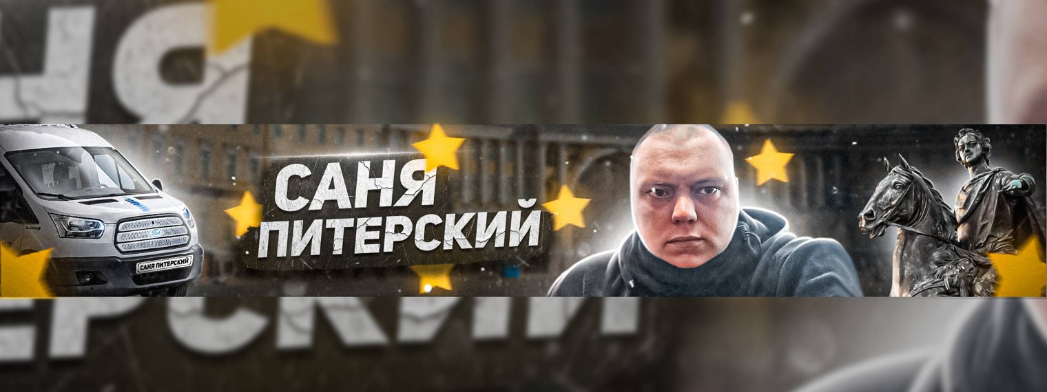 САНЯ ПИТЕРСКИЙ