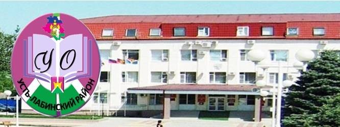 УО МО Усть-Лабинский район
