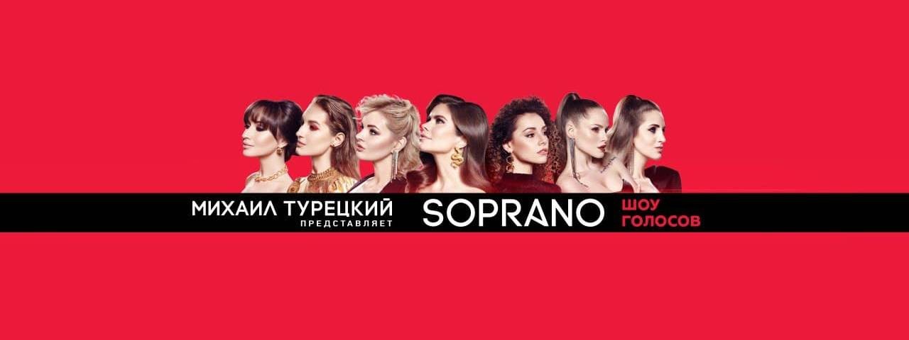 SOPRANO Турецкого