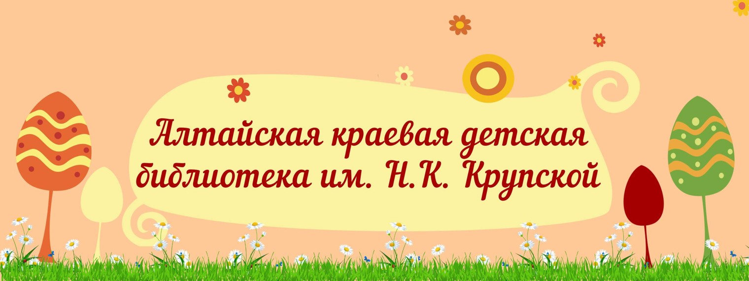 Алтайская краевая детская библиотека им. Крупской