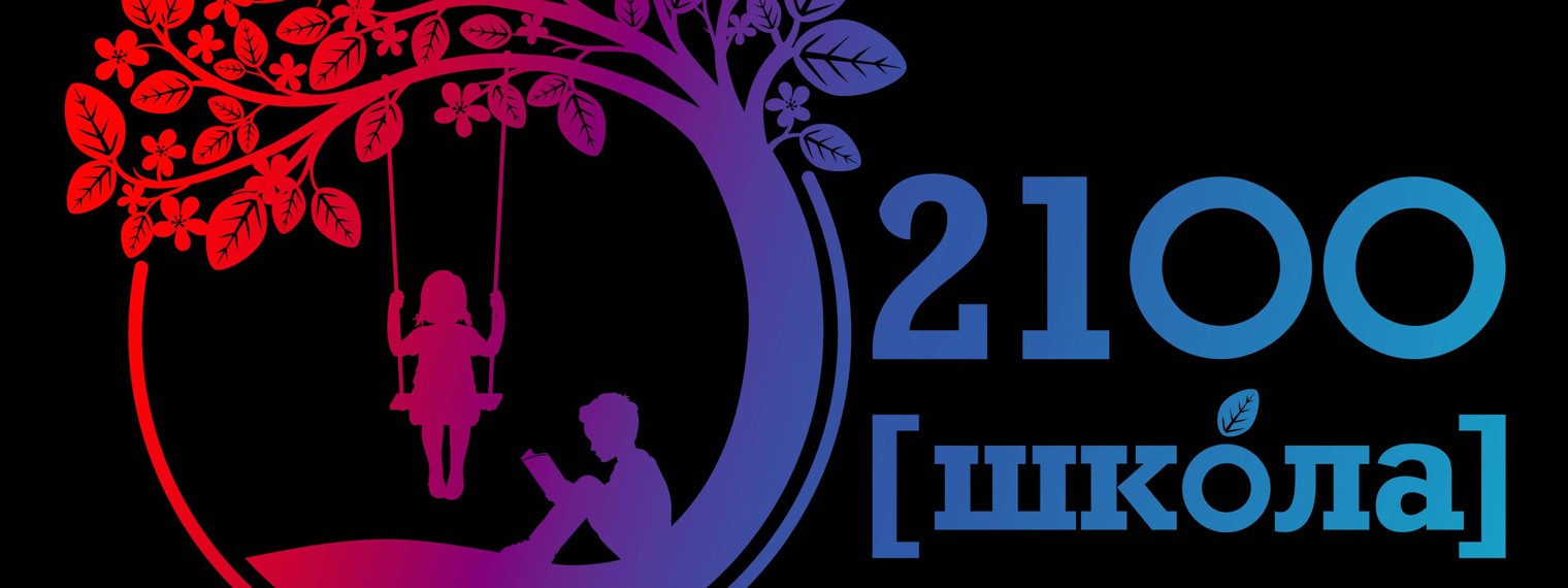 ШКОЛА №2100