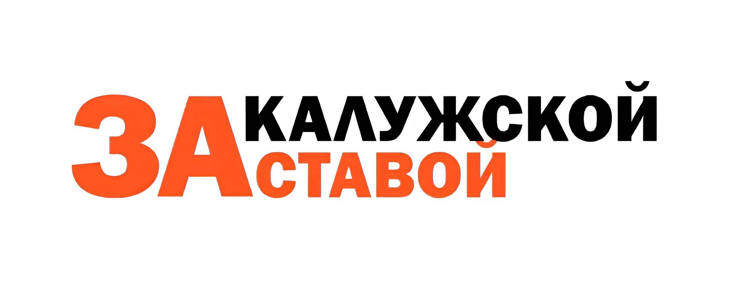 За Калужской заставой