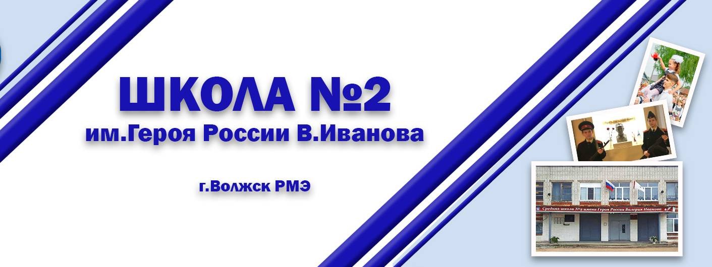 МОУ СШ №2 г.Волжска РМЭ
