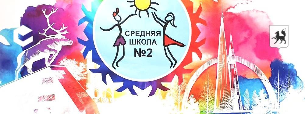 Школа 2 Салехард