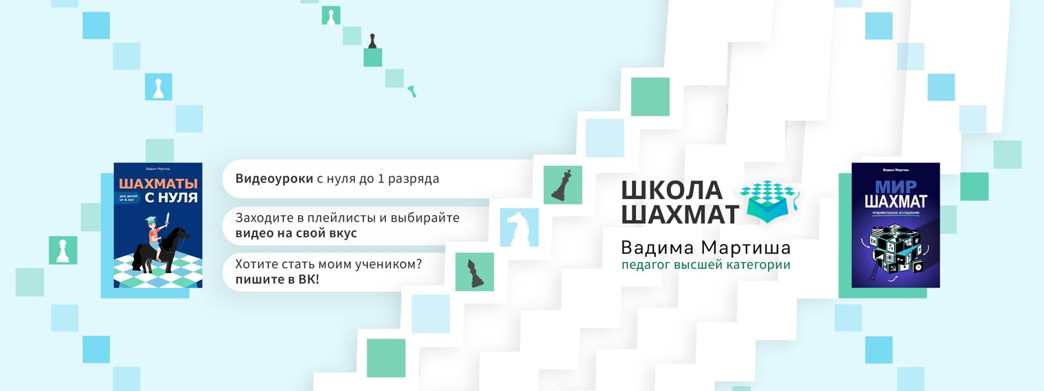 Школа шахмат Вадима Мартиша