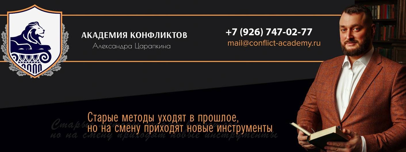 Академия конфликтов