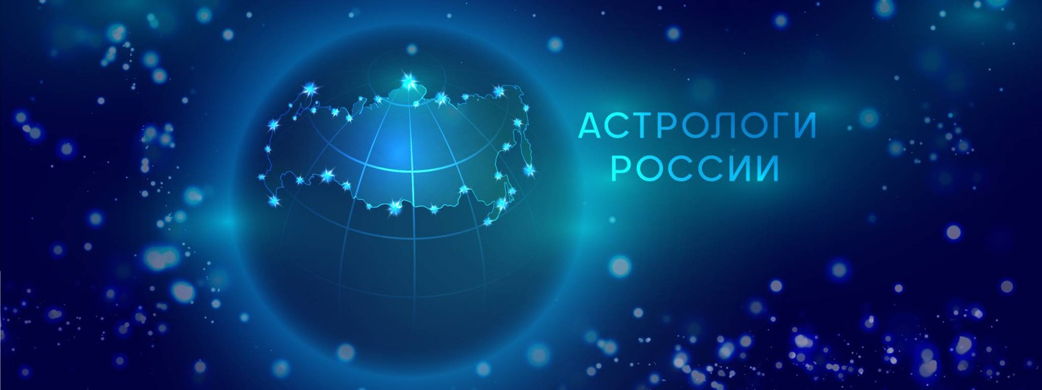Астрологи России