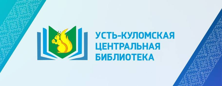 МБУК "Усть-Куломская МБ"