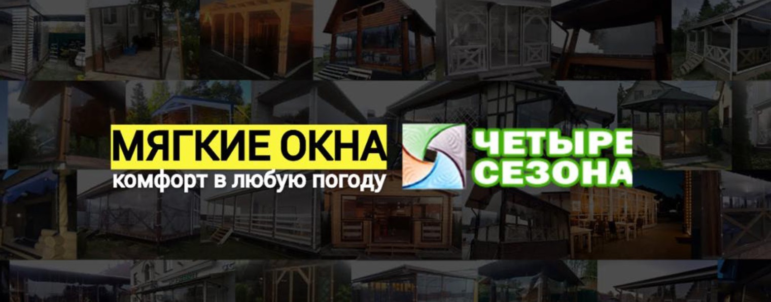 МЯГКИЕ ОКНА МСК