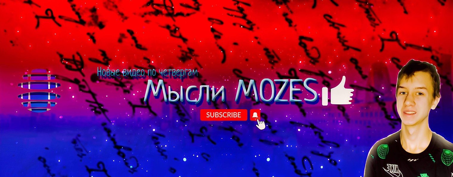 Мысли MOZES
