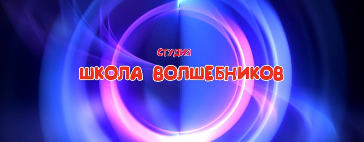 ШКОЛА ВОЛШЕБНИКОВ