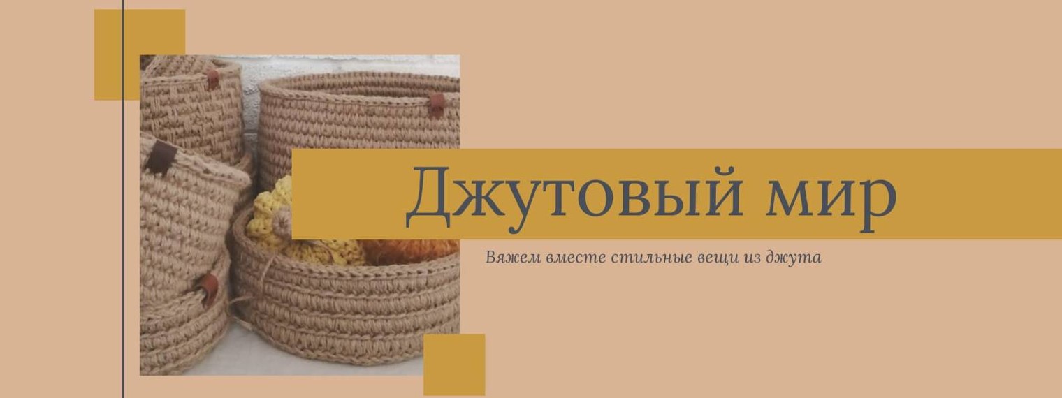 Джутовый мир