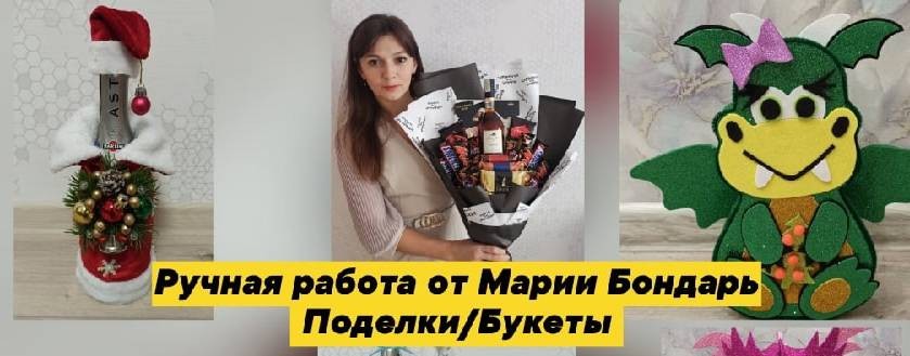 Бесплатные МК и шаблоны ПОДЕЛОК от Марии Бондарь