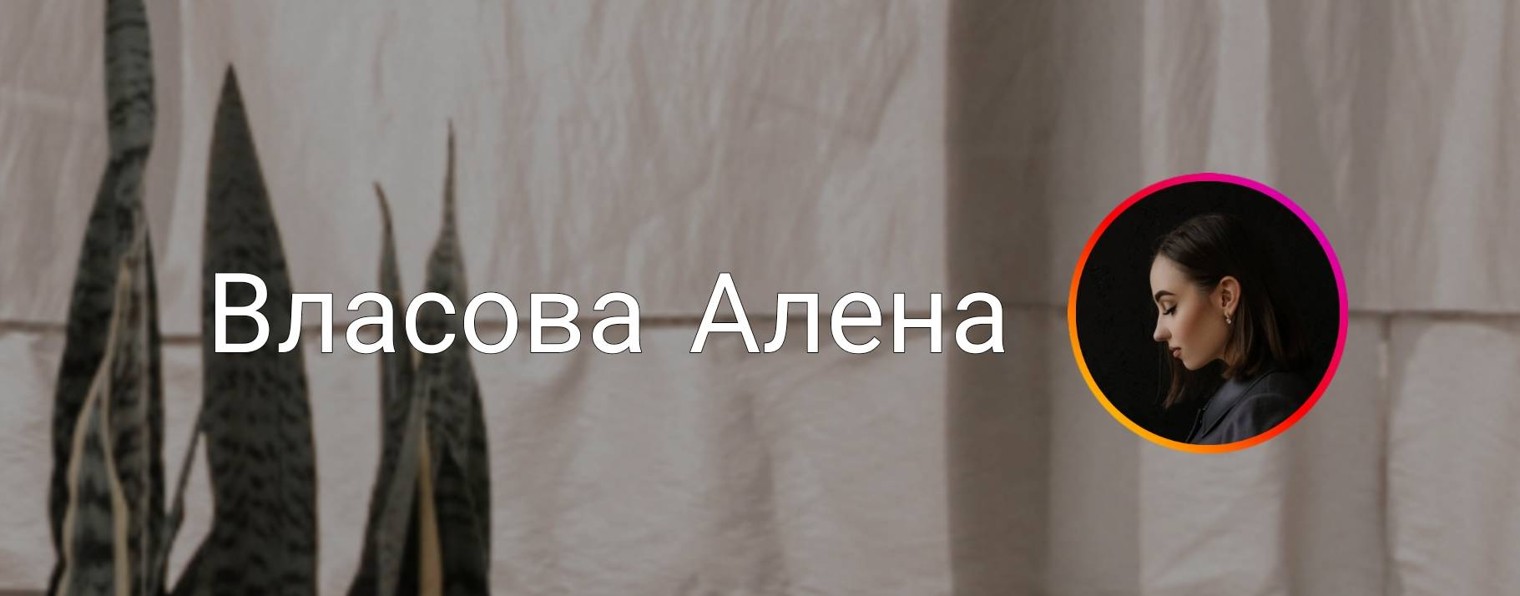Алена Власова | SMM