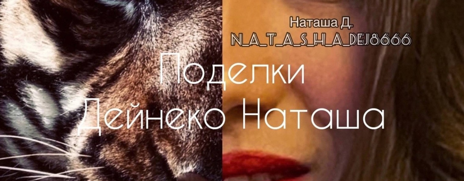 Поделки  Наташа Д.