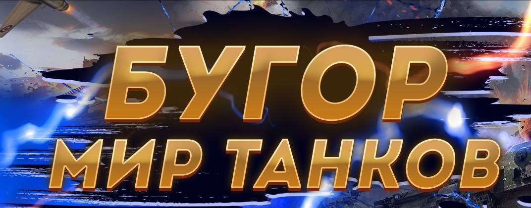 БУГОР МИР ТАНКОВ