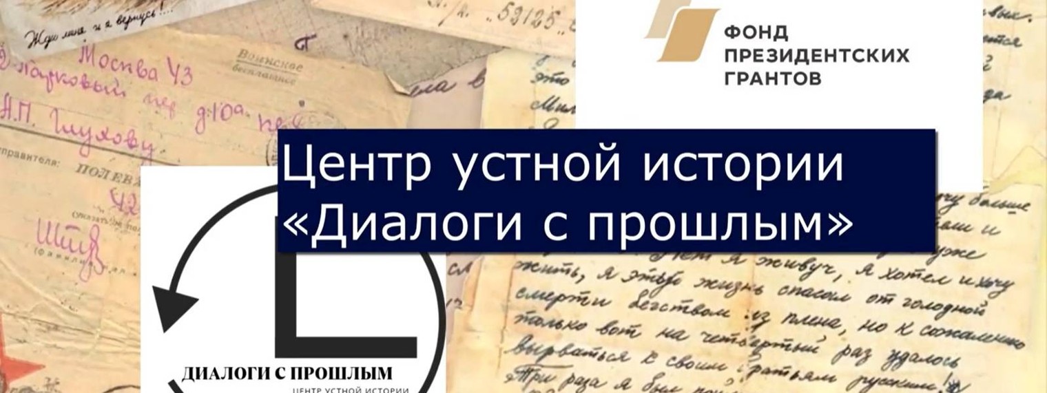 Центр устной истории «Диалоги с прошлым»