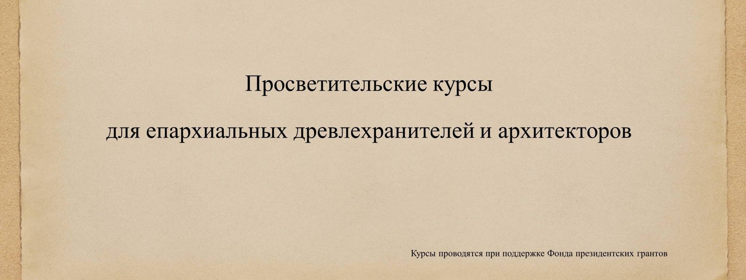 Епархиальный древлехранитель