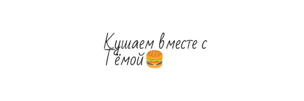 Кушаем вместе с Тёмой🍔