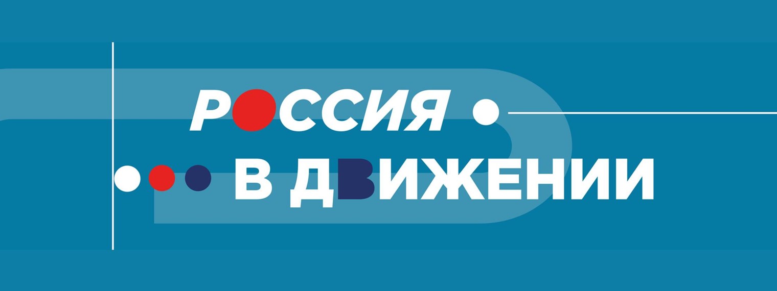 РОССИЯ В ДВИЖЕНИИ РФ