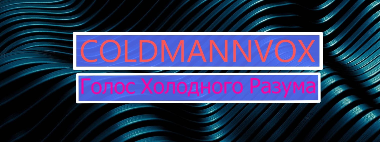 COLDMANNVOX  ГОЛОС ХОЛОДНОГО РАЗУМА