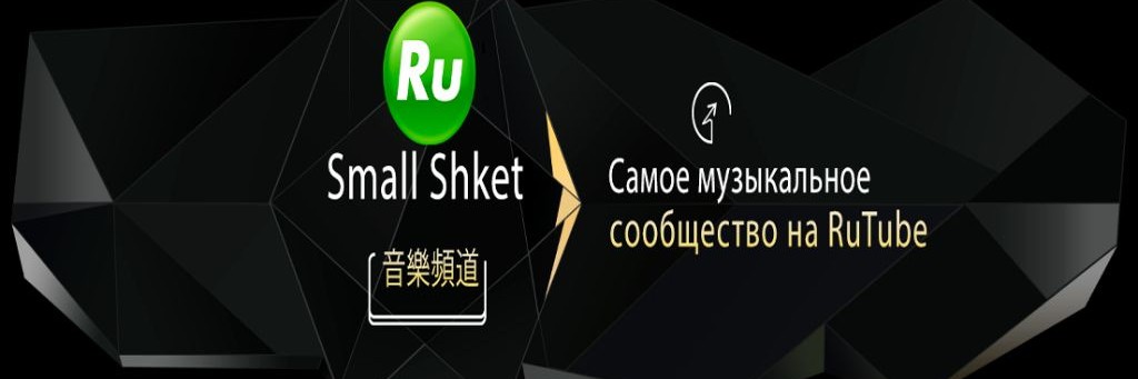 Мелкий Шкет 音樂頻道 Small Shket