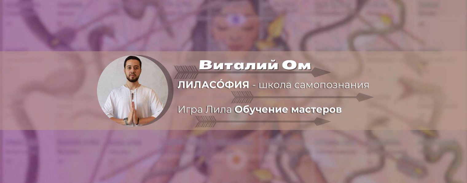 OMVITAL ॐ ЛИЛАСОФИЯ