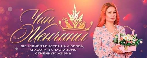 Чин ЖенЧины. Женские тренинги и практики.