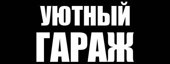 УЮТНЫЙ ГАРАЖ