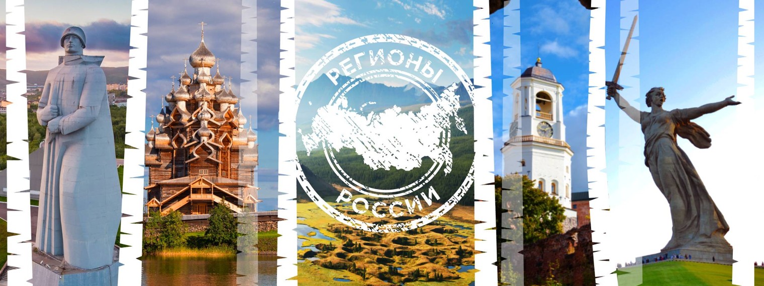 Регионы России
