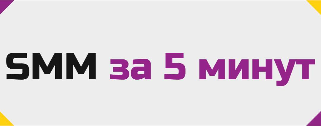 SMM за 5 минут