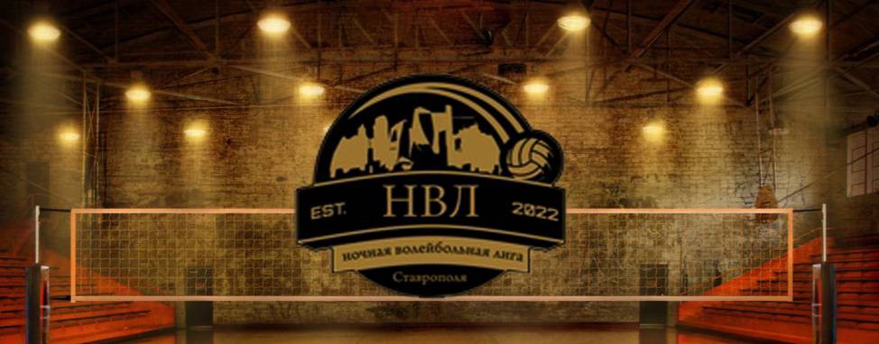 НВЛ Ставрополь