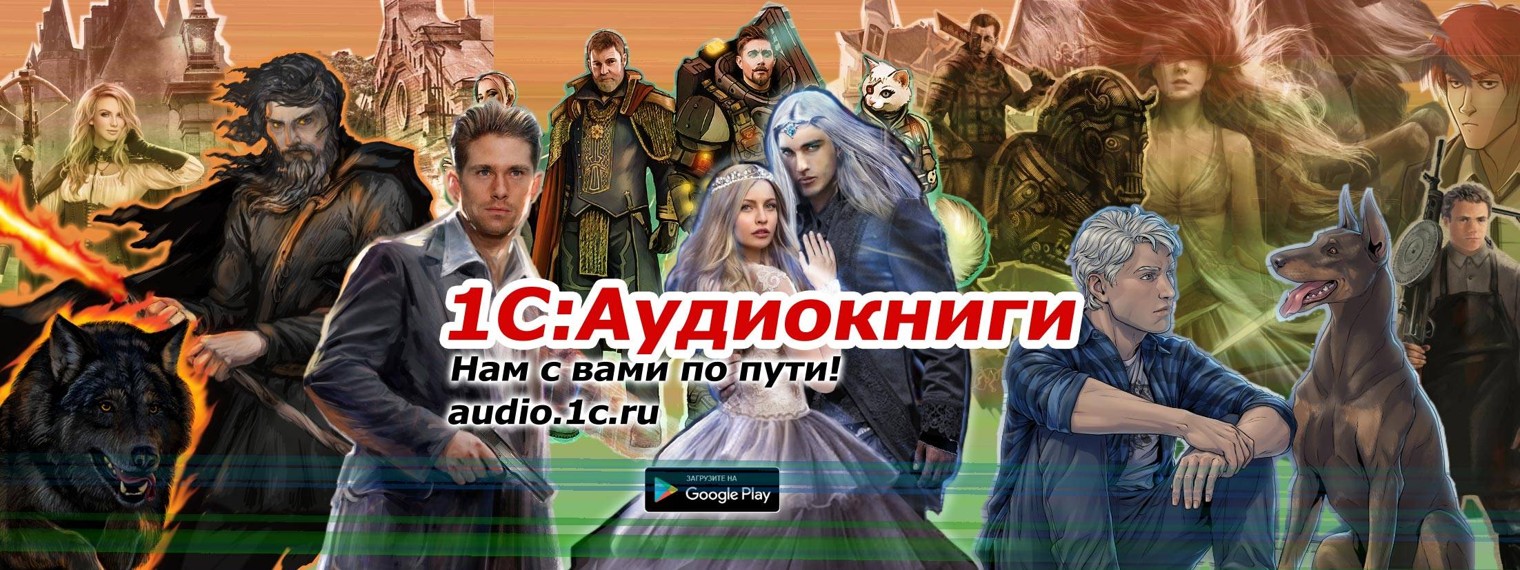 Аудиокниги бестселлеры фирмы 1С