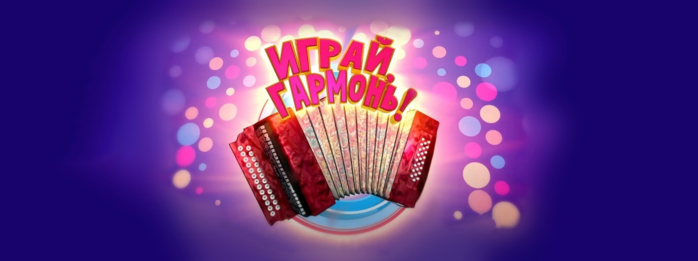 Играй, Гармонь!