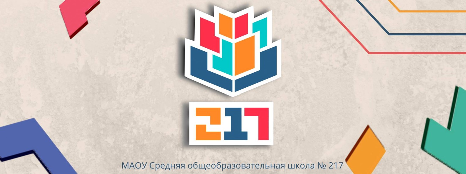МАОУ СОШ №217  | Новосибирск
