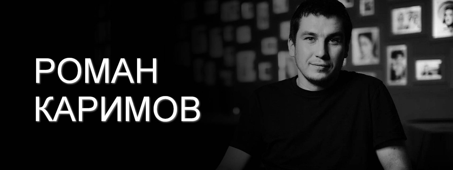 Актерские курсы с Романом Каримовым