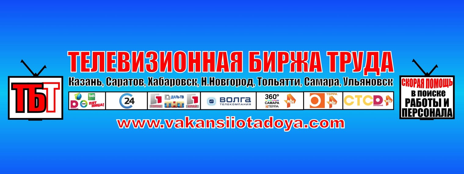 Телевизионная Биржа Труда