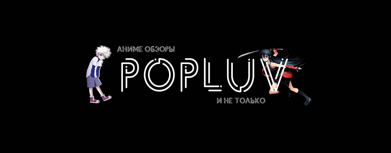 popluv