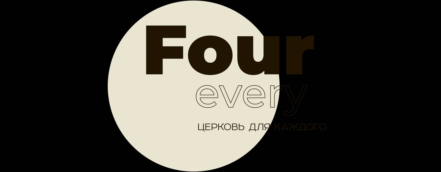 Four every - Церковь для каждого
