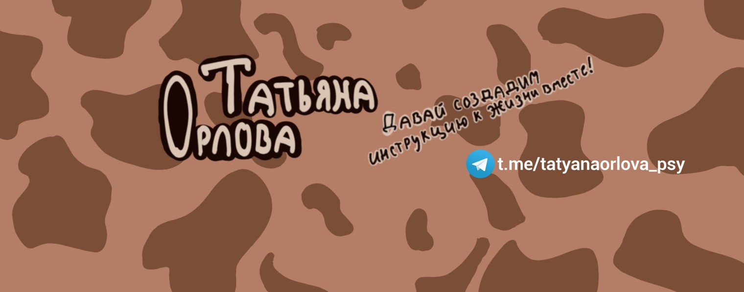 Психолог Татьяна Орлова