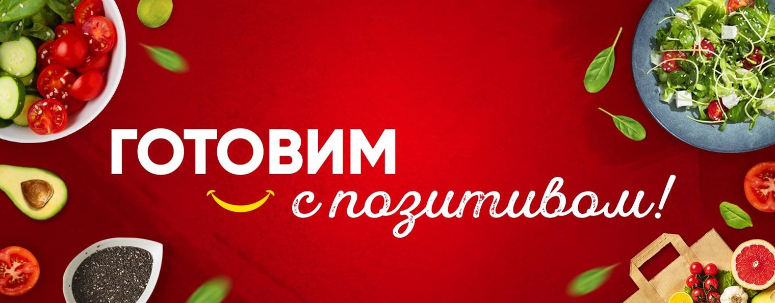 Готовим с Позитивом!