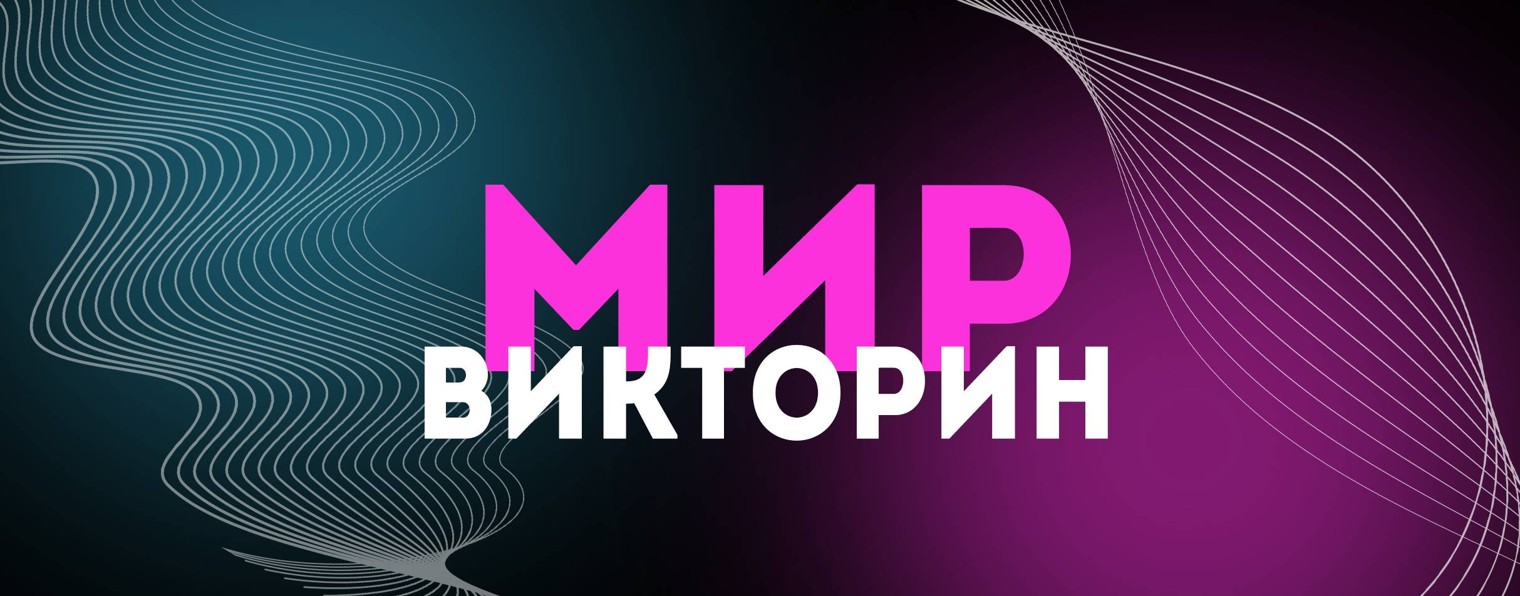 Мир Викторин