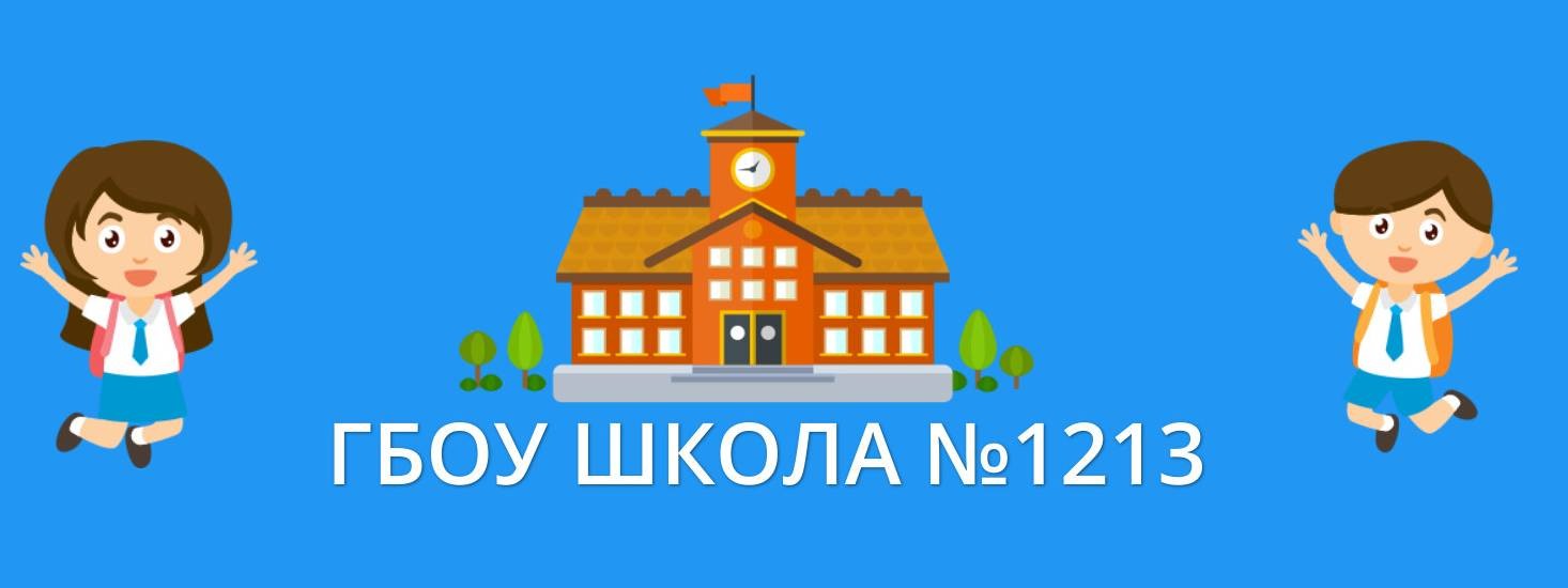 ГБОУ Школа №1213