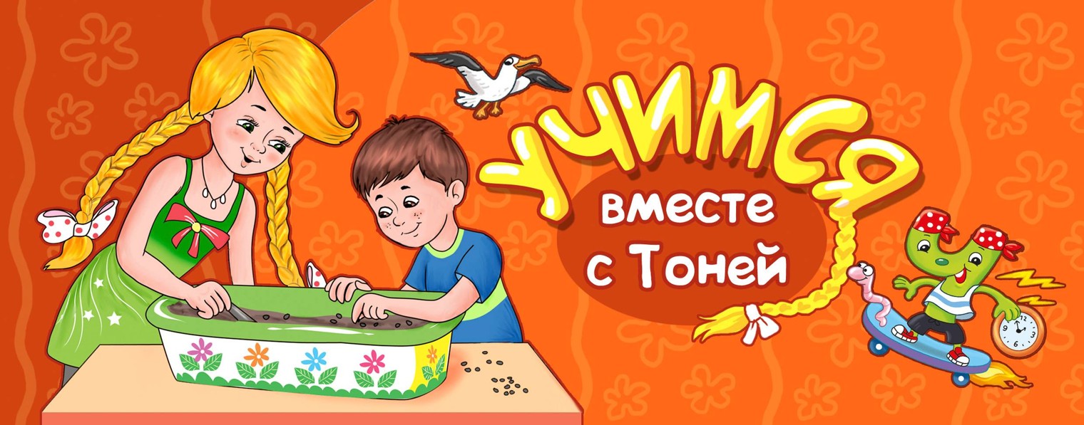 Учимся вместе с Тоней