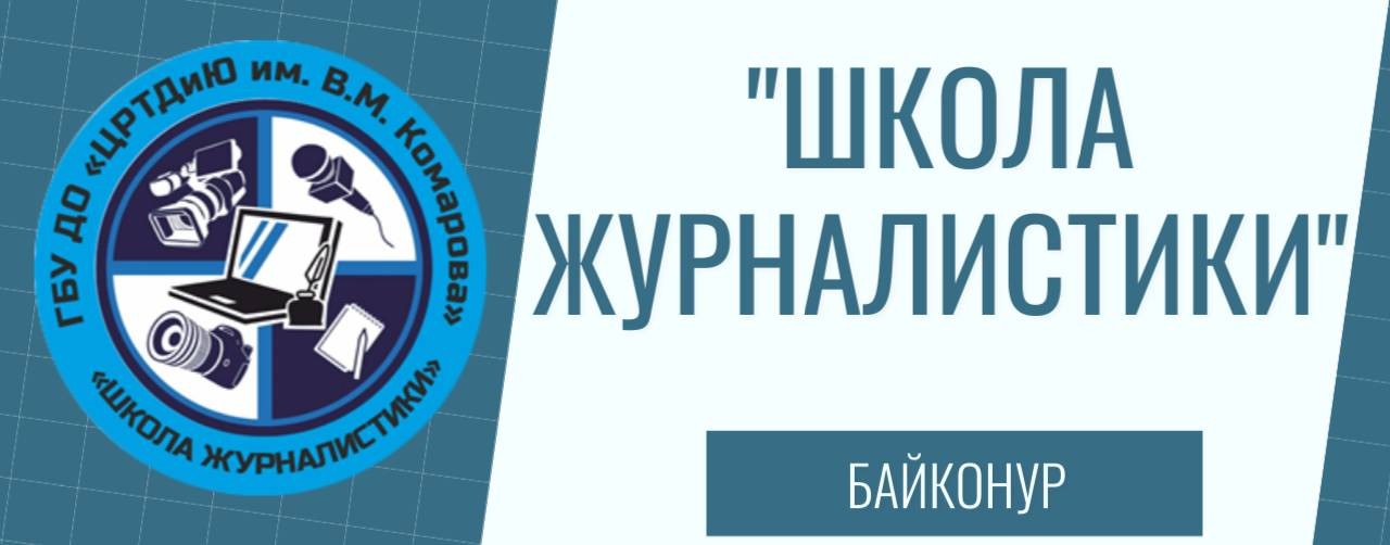 ШКОЛА ЖУРНАЛИСТИКИ