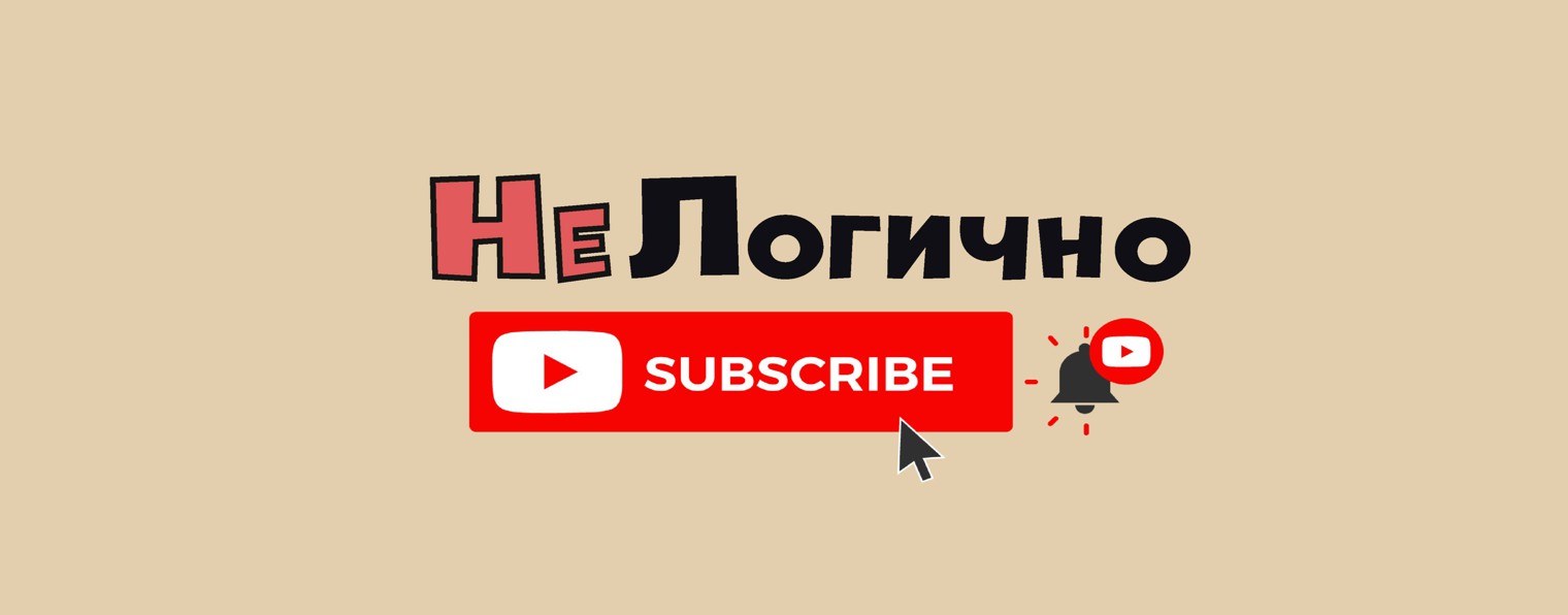 НеЛогично