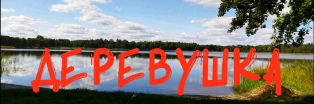 Сериал ДЕРЕВУШКА