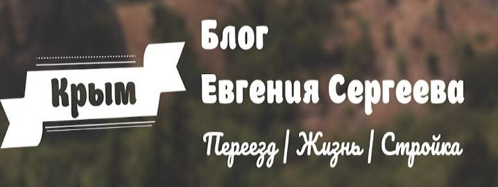 Сергеев Евгений Крымский