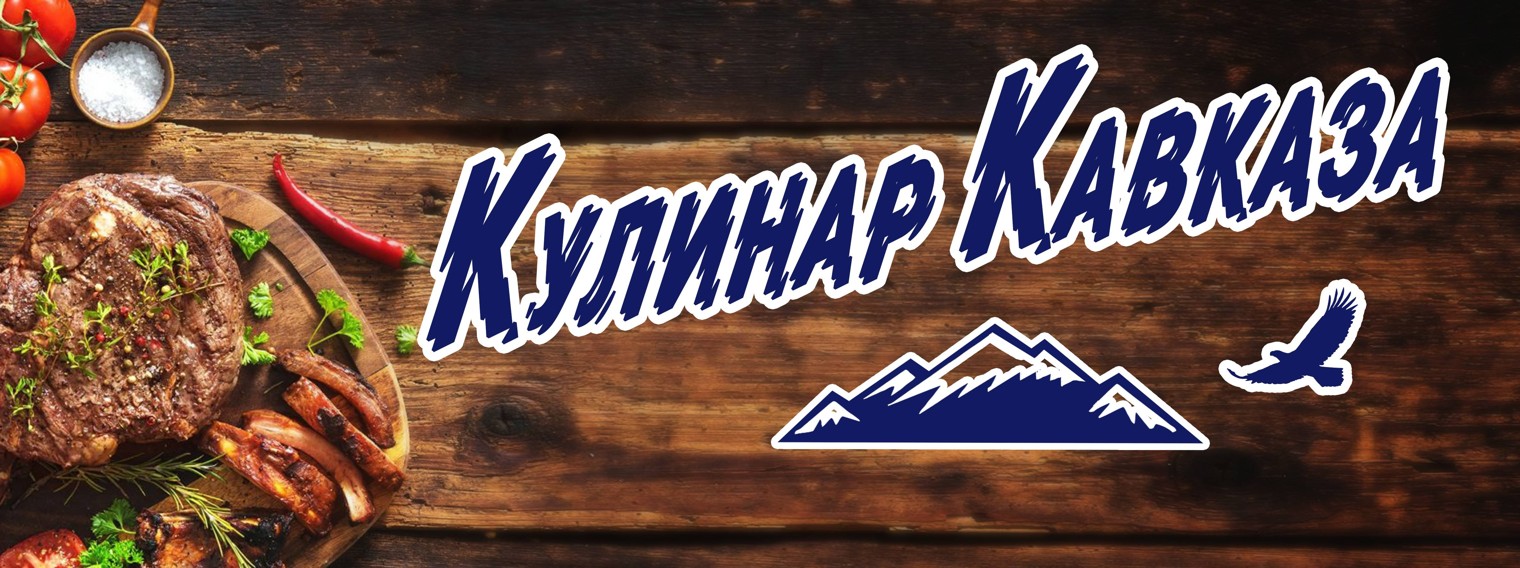 КУЛИНАР КАВКАЗА